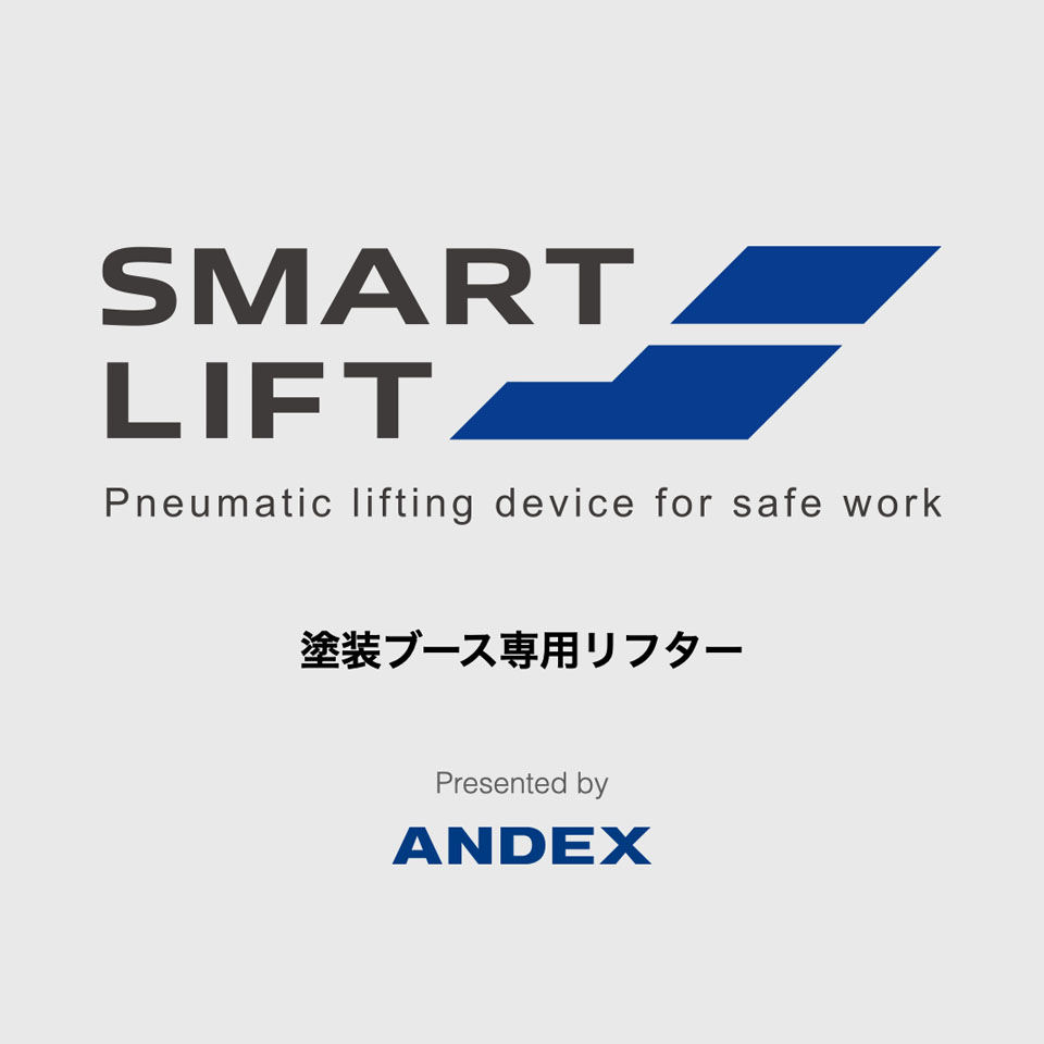 SMART LIFT | アンデックス株式会社